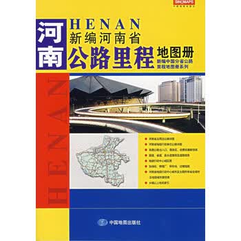 新编河南省公路里程地图册
