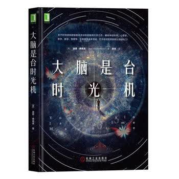 大脑是台时光机心理学  图书