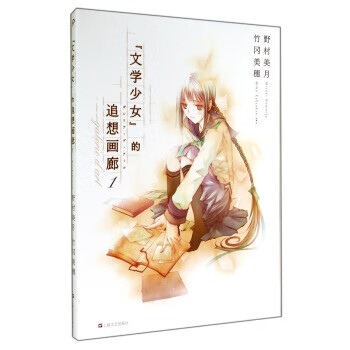 文学少女的追想画廊:1
