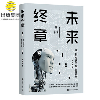 未来终章(从人机对弈到人工智能战争)