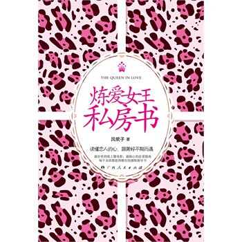 炼爱女王私房书