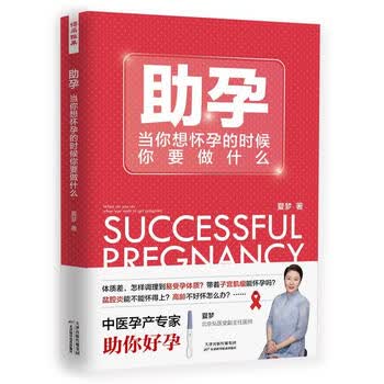 正版 助孕：当你想怀孕的时候你要做什么夏梦天津科学技术出版社9787557662417 育儿