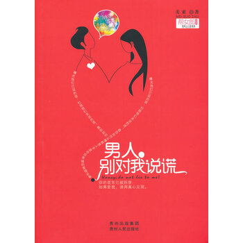 人，别对我说谎【正版图书】
