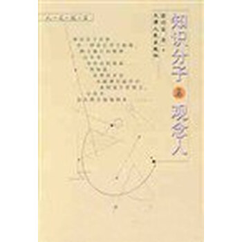 知识分子与观念人 萧功秦 天津人民出版社 9787201039565