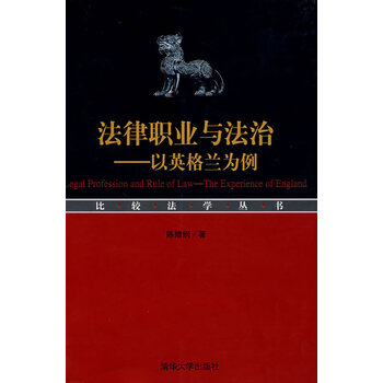 法律职业与 陈绪纲 清华大学出版社
