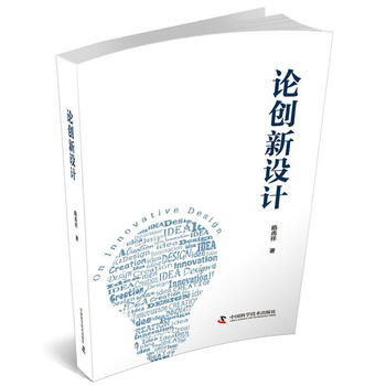 RT现*邮 论创新设计路甬祥中国科学技术出版社9787504676887 产品设计
