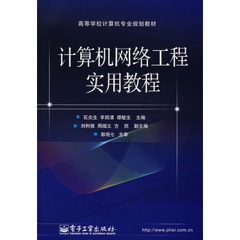 计算机网络工程实用教程【正版图书】