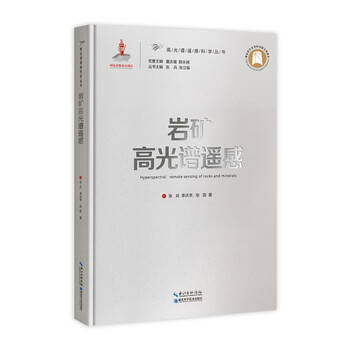 正版 岩矿高光谱遥感 9787570606528
