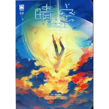 穹顶之上-晴空奈奈青春文学9787547040126