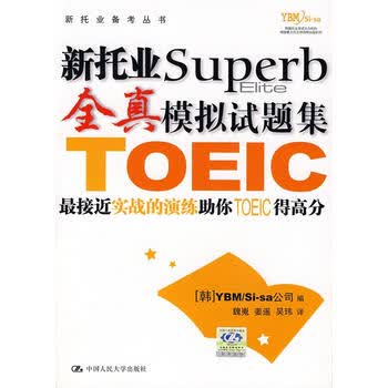 新托业全真模拟试题集