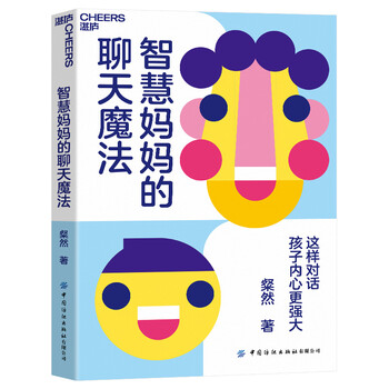 【湛庐旗舰店】智慧妈妈的聊天魔法 作者 粲然 54场有料对话 3大聊天锦囊 亲子教育家庭育儿书籍