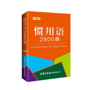 惯用语2800条(口袋本) 商务印书馆