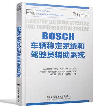 BOSCH车辆稳定系统和驾驶员辅助系统 车辆稳定/驾驶员辅助系统基本原理理论基础及设计方法