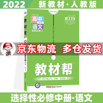 高二新教材】2022教材帮高中 【选修二】语文选择性必修二/中册/第2册人教版RJ 新高考选择必修课本同步教辅讲解辅导资料书全套自选