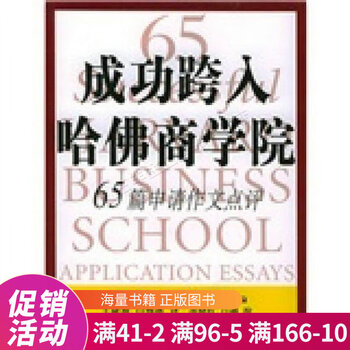 成功跨入哈拂商学院—65篇申请作文点评