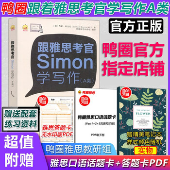 现货速发 鸭圈雅思写作 跟雅思考官Simon学写作A类 雅思大作文翻译练习剑桥雅思作文小作文搭顾家北