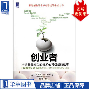 创业者:全世界*成功的技术公司初创的故事[图书]193417