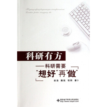 科研有方科研需要想好再做