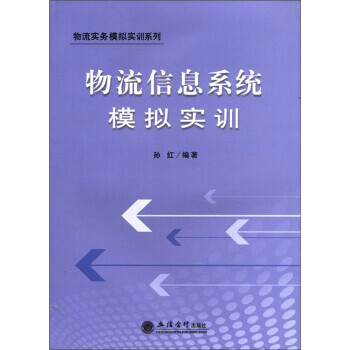 物流信息系统模拟实训【正版图书】