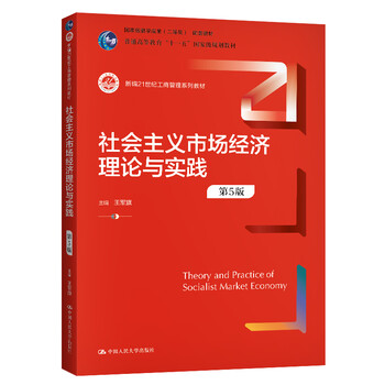 社会主义市场经济理论与实践（第5版）（新编21世纪工商管理系列教材；普通高等教育“十一五”国家级