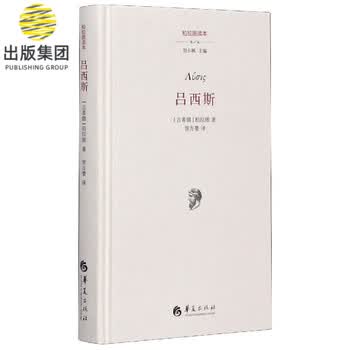吕西斯(柏拉图读本)(精)