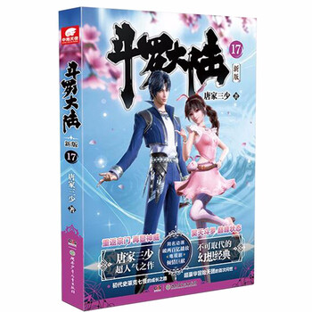 斗罗大陆第一部新版17
