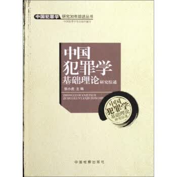 中国犯罪学研究30年综述丛书1:中国犯罪学基础理论研究综述【保证正版】