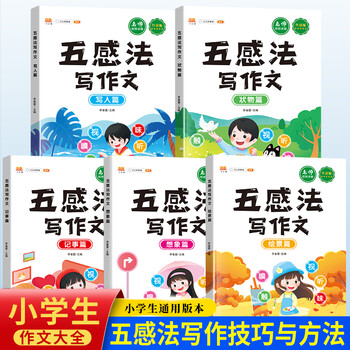 2022新版汉之简五感法写作文写作技巧与方法素材积累精选写人写景想象叙事状物作文大全绘景记事全套五册 五感法写作文 全五册