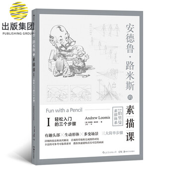 安德鲁·路米斯的素描课Ⅰ