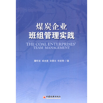 煤炭企业班组管理实践
