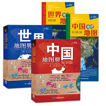 2022年 中国·地图册+地理地图地形图 套装共4册（学生、家庭、办公 地理知识版）
