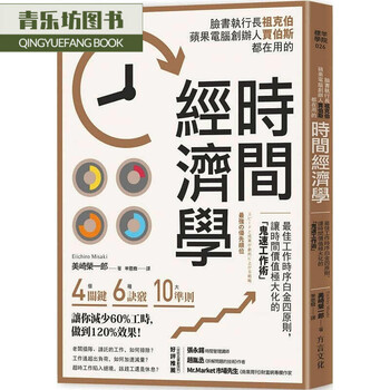 预售 美崎荣一郎时间经济学佳工作时序白金四原则 让时间价值极大化的「鬼速