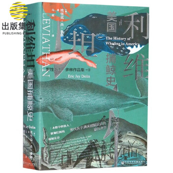 利维坦(美国捕鲸史)(精)