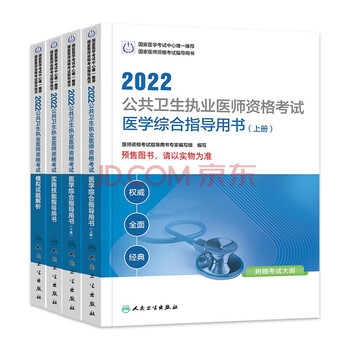 【套装4本】2022公共卫生执业医师资格考试