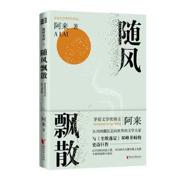随风飘散（机村史诗第一部）