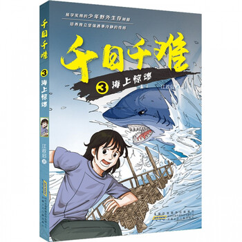 千日千难 3 海上惊魂