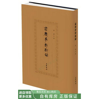 前尘梦影新录