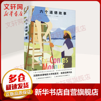 六个道德故事