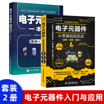 全彩版 电子元器件一本通入门到精通大全书籍 识图检测与维修应用电路书电路板基础电工教程书籍电子电路