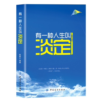 励志书籍有一种人生叫淡定心灵修养管理书自我实现提升成功青春励志书籍人脉社交沟通口才演讲销售技巧心理学