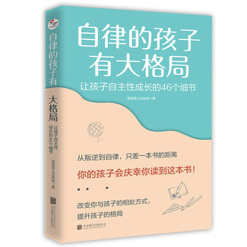 包邮自律的孩子有大格局: 让孩子自主性成长的46个细节，从叛逆到自律，只差一本书的距离