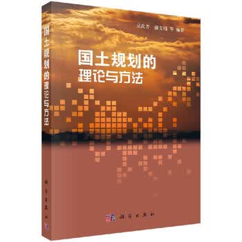 国土规划的理论与方法/吴次芳,潘文灿等