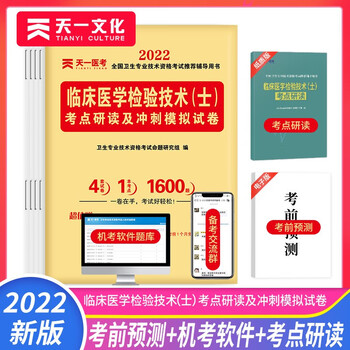 2022全国卫生专业技术资格考试考点研读及冲刺模拟试卷：临床医学检验技术（士）