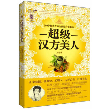 超级汉方美人