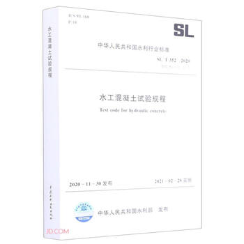 水工混凝土试验规程 SL/T 352-2020（中华人民共和国水利行业标准）