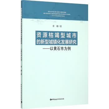 资源枯竭型城市的新型城镇化发展研究