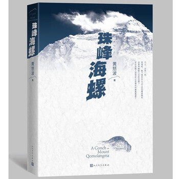 珠峰海螺