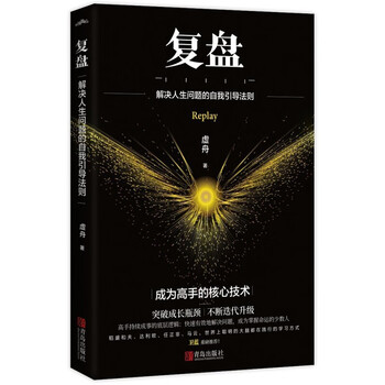 复盘：解决人生问题的自我引导方法 高手持续成事的底层逻辑 世界上聪明的大脑都在践行的学习方式