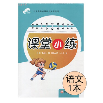 课堂小练小学2二年级下册同步练习册人教部编版语文冀教数学课时 2下语文人教