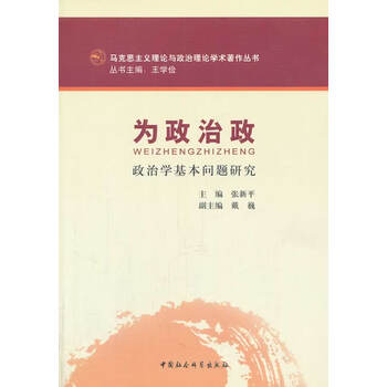为政治政-政治学基本问题研究 张新平
